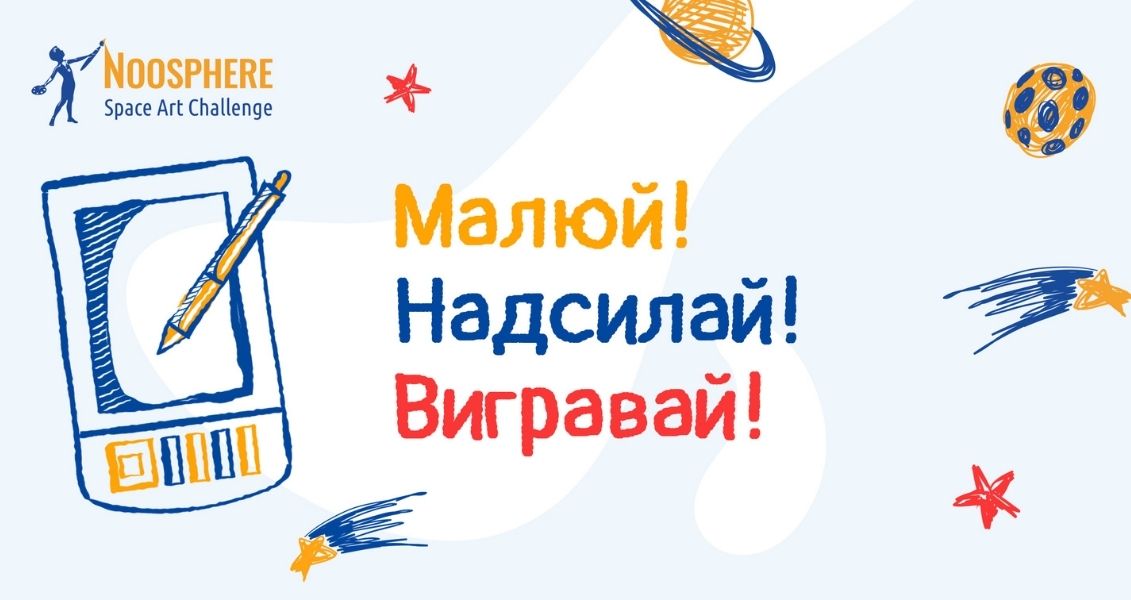 Конкурс Noosphere Space Art Challenge розпочато! - DAY TODAY