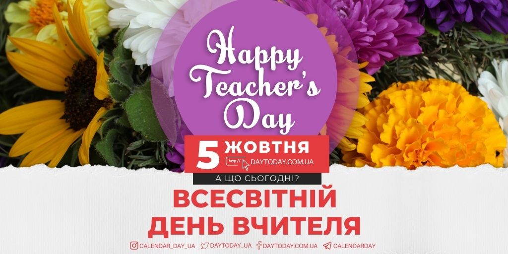 5 жовтня - які свята в цей день? - DAY TODAY