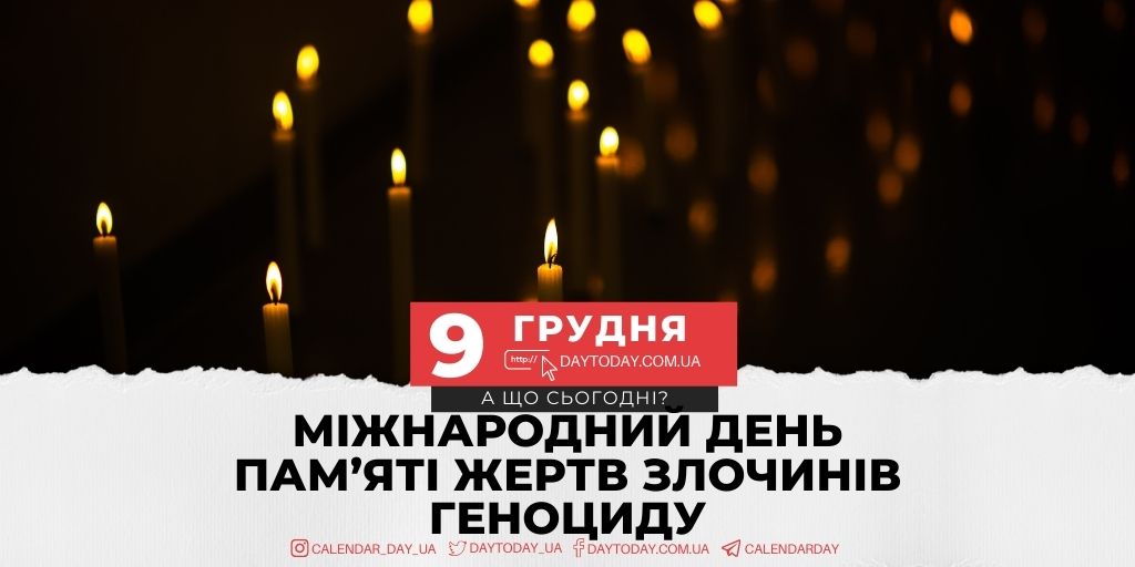 9 грудня - які свята в цей день? - DAY TODAY