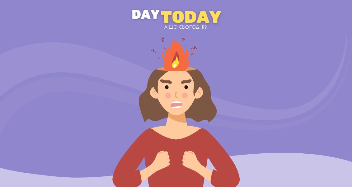 Обережно: гнів! - DAY TODAY